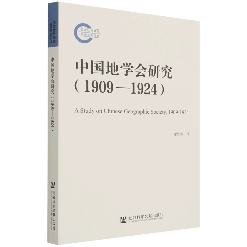 中国地学会研究(1909-1924)