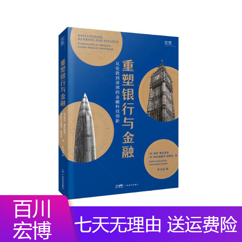 【贝页】 一本书读透:六大金融科技中心秘诀 重塑银行与金融
