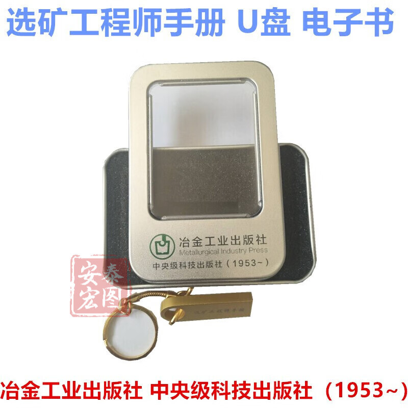选矿工程师手册 冶金工业出版社