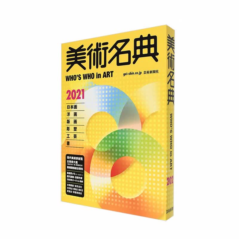 美术名典2021 美術名典2021 收录7000名日本艺术家及代表作品彩图 日本原版艺术画集善本图书