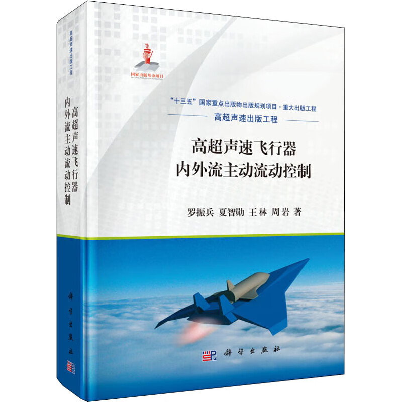 高超声速飞行器内外流主动流动控制