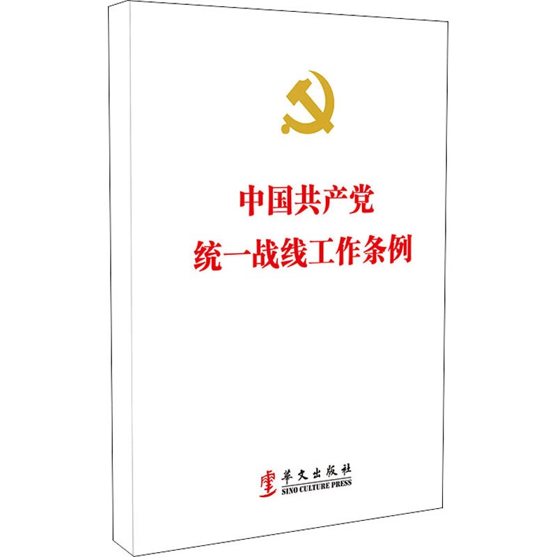 中国共产党统一战线工作条例