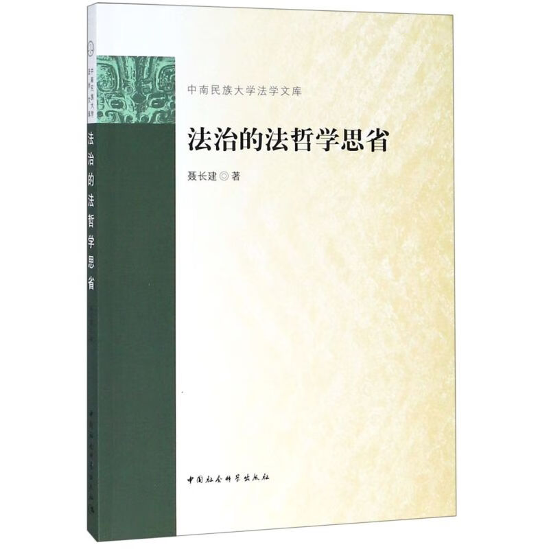 法治的法哲学思省/中南民族大学法学文库