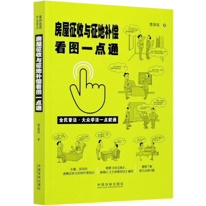 房屋征收与征地补偿看图一点通