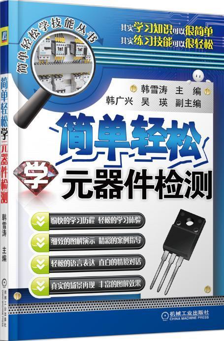 包邮：简单轻松学元器件检测 电子与通信  图书