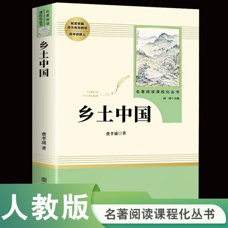 乡土中国费孝通原著红楼梦完整版高一高中语文必修推荐阅读名著书籍人教版无删减上册课外书籍高中生 乡土中国