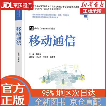 【全新畅销书籍】移动通信（高等学校电子信息类专业系列教材） 穆维新，申云峰，李奕彤，陈攀攀，侯艳阳 清华大学出版社