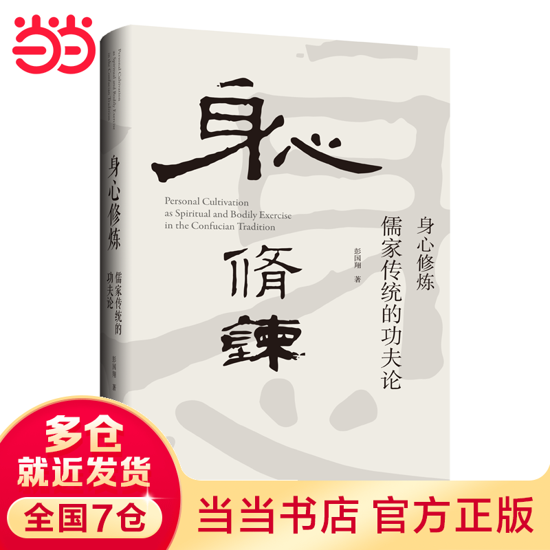 身心修炼：儒家传统的功夫论
