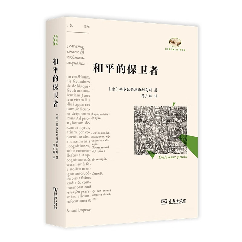 现货   和平的保卫者   （意）帕多瓦的马西留 著，陈广辉 译   商务印书馆