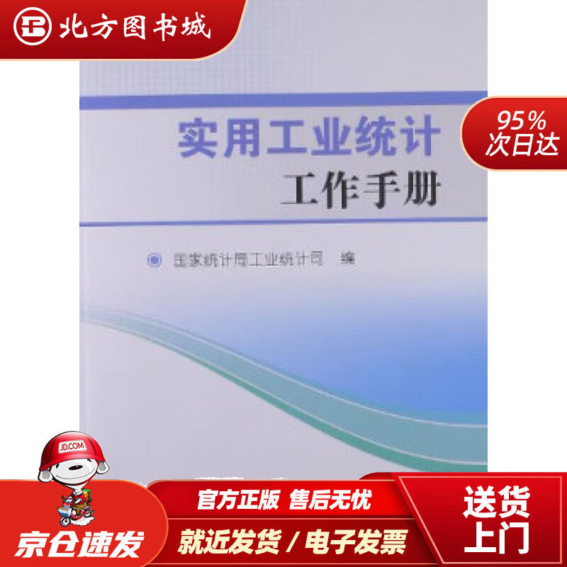 【现货】实用工业统计工作手册《国家统计局工业统计司》编 北方图书城