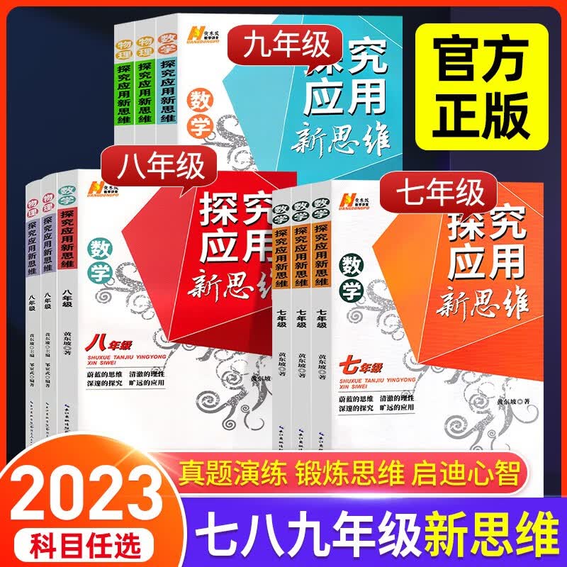 【年级/科目可选】2023新版 探究应用新思维 九年级 化学