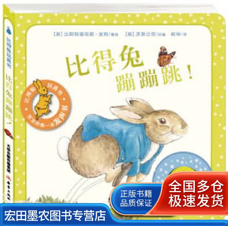 比得兔玩具书系列 比得兔蹦蹦跳【好书】