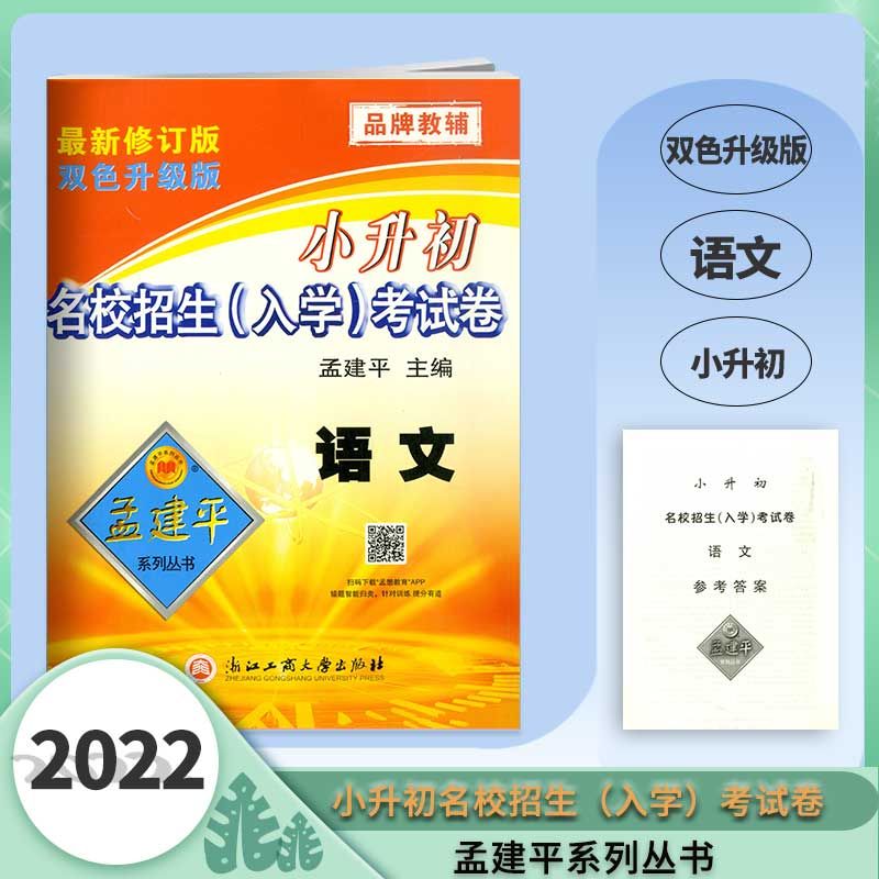 2022小升初孟建平小升初名校招生入学考试卷 语文 六年级毕业升学 语文 小学升初中