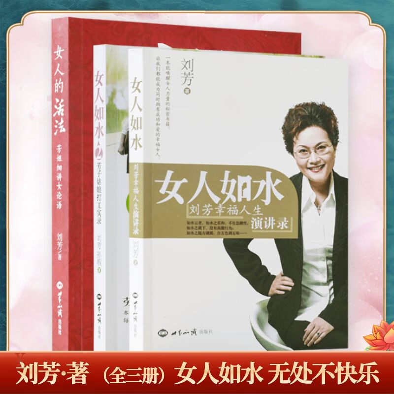 刘芳老师成功励志三部曲女人的活法女人如水传承中华女子精神 做家风家道的创立者传承者