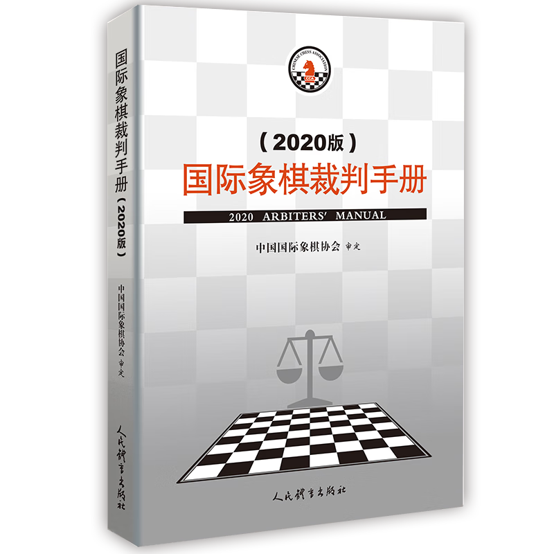 新版 国际象棋裁判手册(2020版) 中国国际象棋协会 象棋竞赛规则2020 中国象棋书籍教材 象棋规则书 象棋裁判