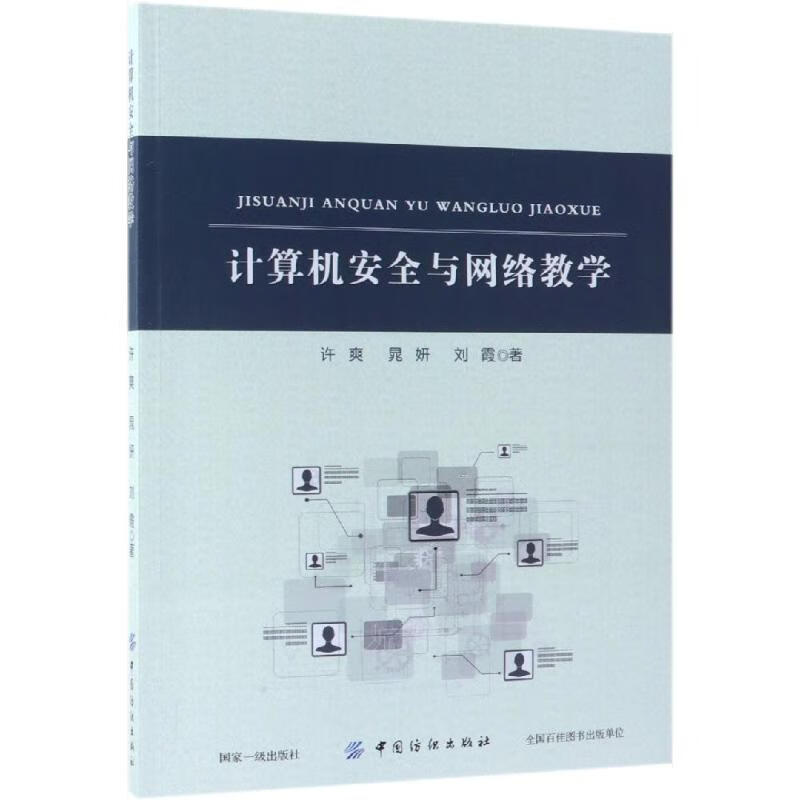计算机安全与网络教学 许爽 书籍