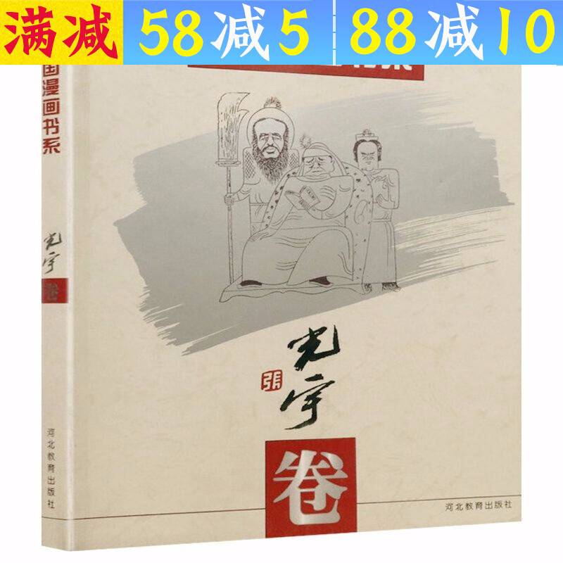 【包邮】中国漫画书系 张光宇卷