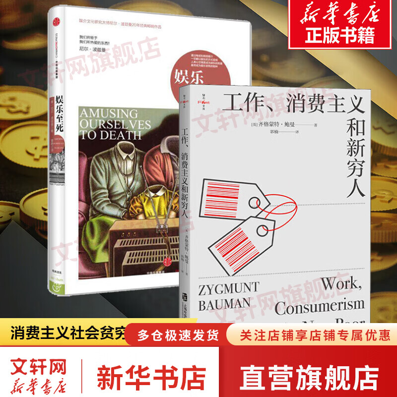 全套2册 工作、消费主义和新穷人+娱乐至死 社会学社会科学总论 贫穷的本质 消费社会 西方社会文化 图书