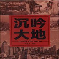 沉吟大地
