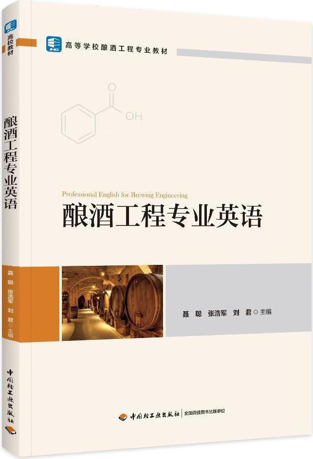 酿酒工程专业英语 聂聪,张浩军,刘君主编 中国轻工业出版社