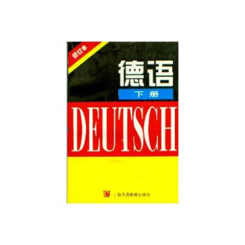 德语 上海外语教育出版社