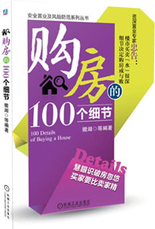 购房的100个细节 徽湖等编著