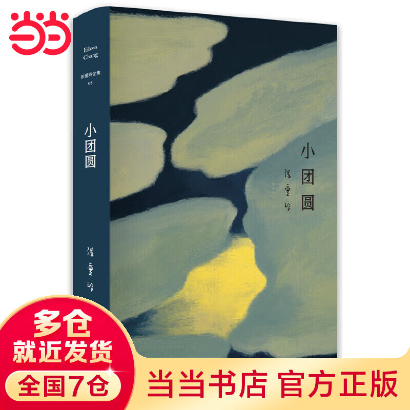 张爱玲全集05：小团圆（精装典藏版）