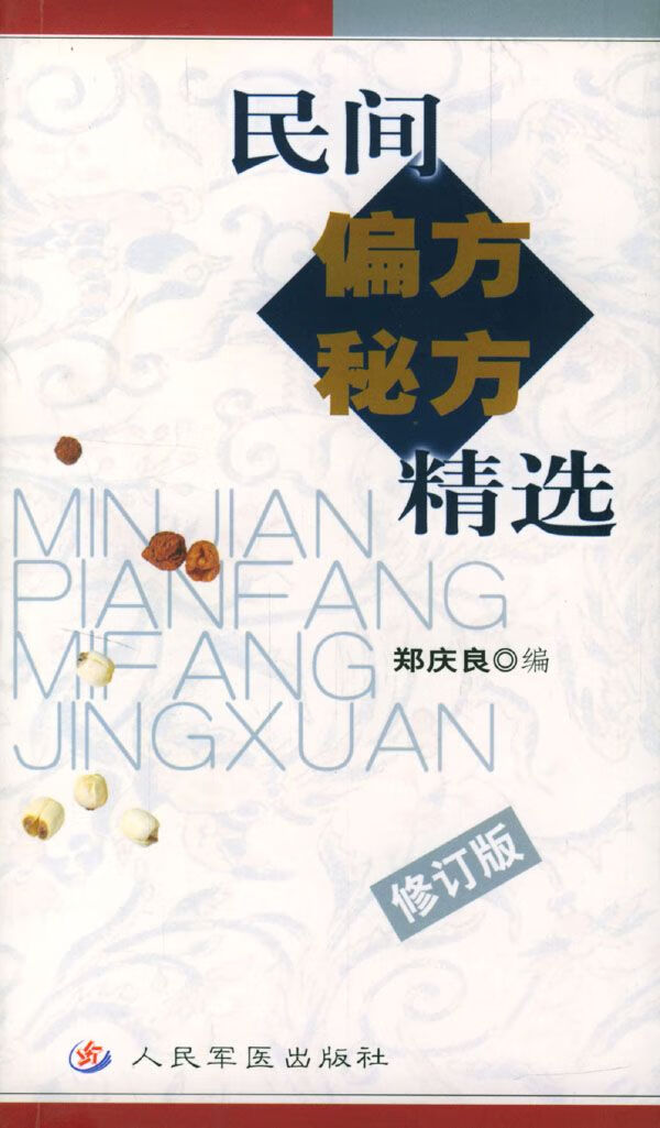民间偏方秘方精选