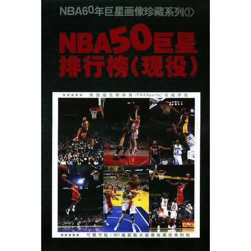 NBA50巨星排行榜现役