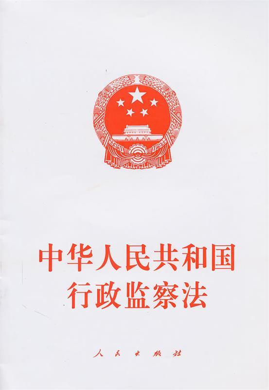 中华人民共和国行政监察法
