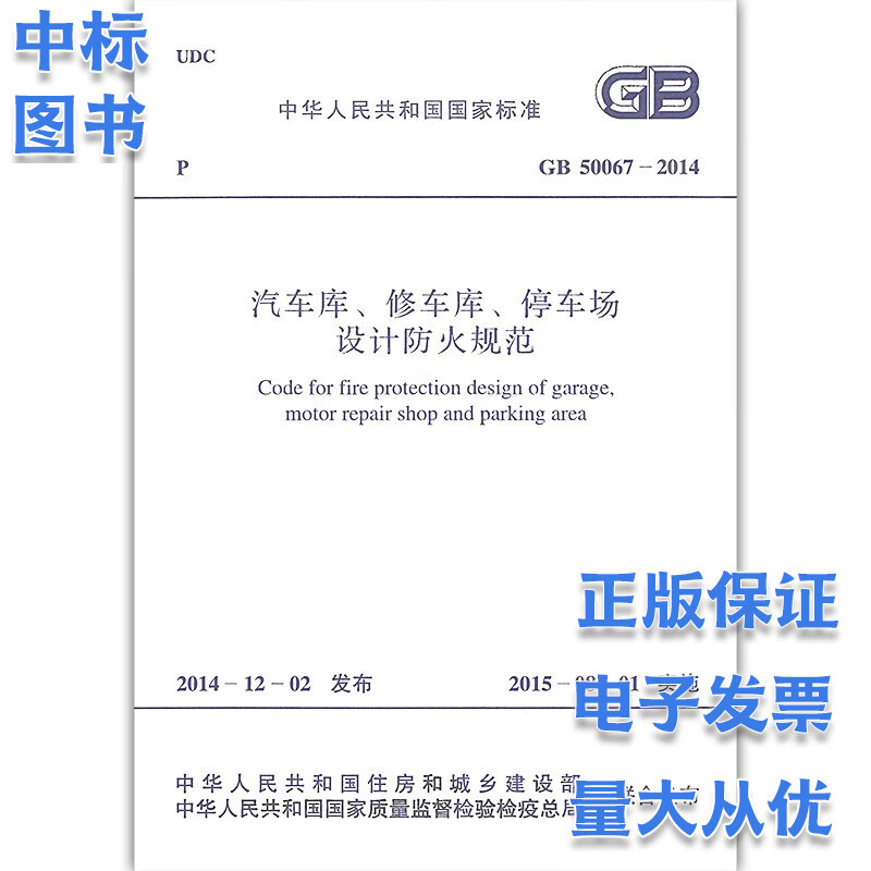 GB 55037-2022 建筑防火通用规范 防火规范系列 GB50067-2014汽车库修车库停车场设计规范