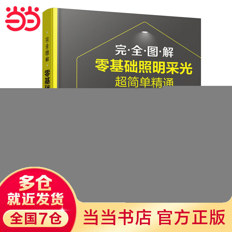 完全图解：零基础照明采光超简单精通