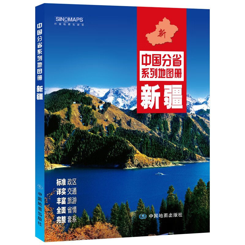 新疆地图册+新疆地图（政区 地形 交通 旅游 自然 资源 人文 风俗