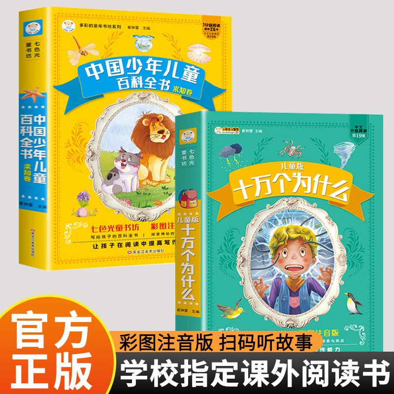十万个为什么 中国少年儿童百科全书 支持扫码听读 加厚本 彩图注音 童书绘本科普漫画 幼儿版儿童版 0-3 3-6 6-12岁 十万个为什么+少年百科全书【全两册】