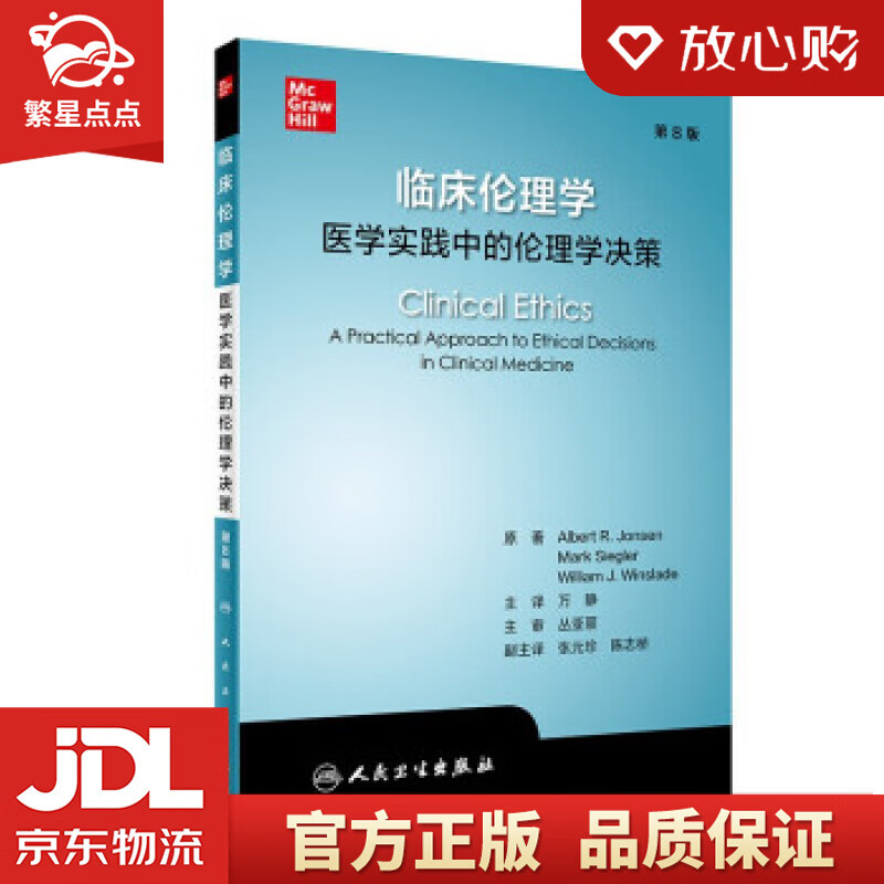 临床伦理学：医学实践中的伦理学决策 万静 著 人民卫生出版社