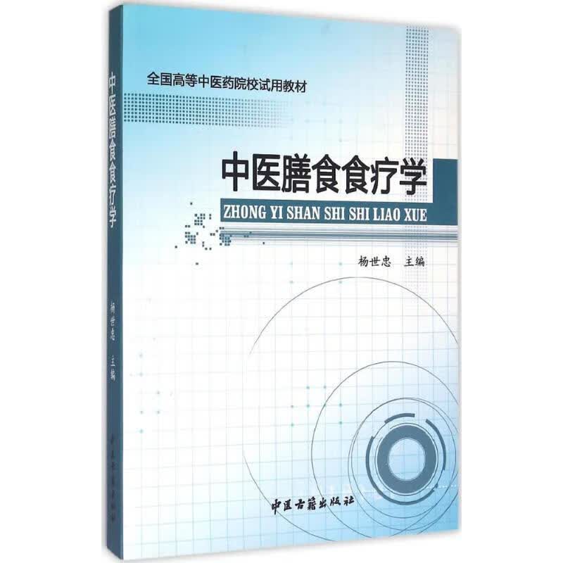 中医膳食食疗学 杨世忠 主编 书籍