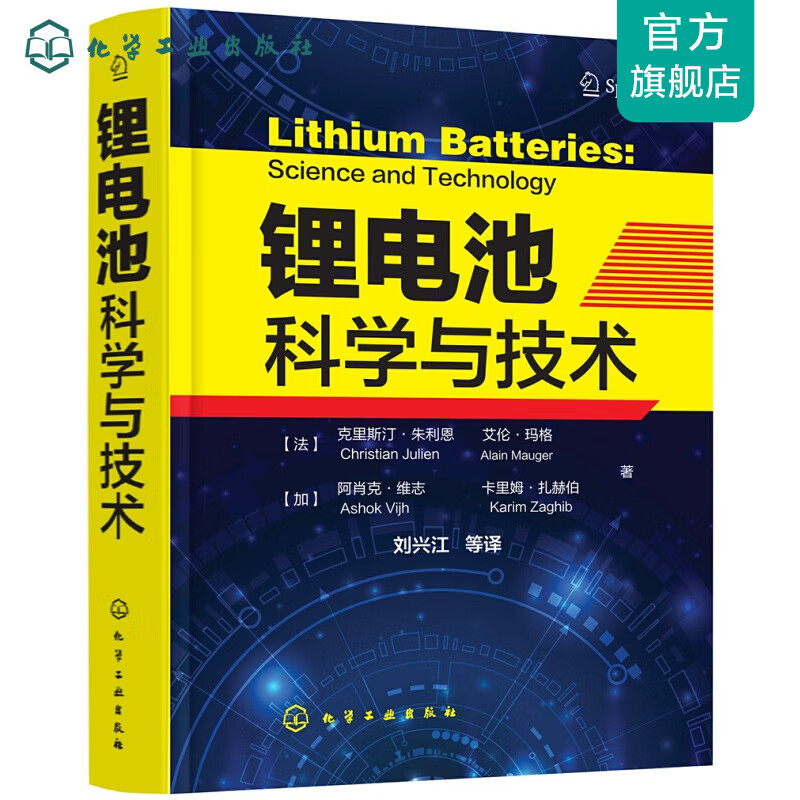 锂电池科学与技术