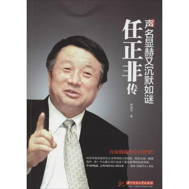 声名显赫又沉默如谜:任正非传