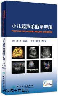 小儿超声诊断学手册(配盘),夏焙，张玉奇著,人民卫生出版社,9787117254106