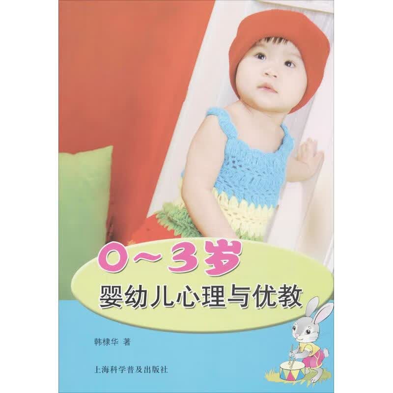 0~3岁婴幼儿心理与优教