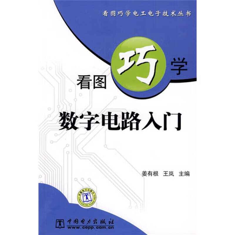 看图巧学数字电路入门【精选】