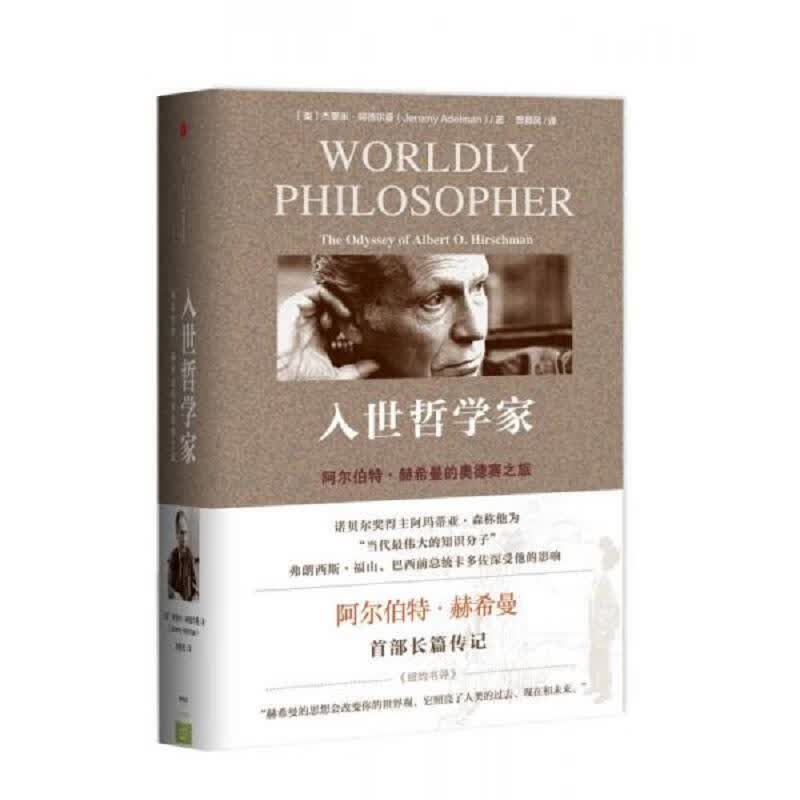 入世哲学家：阿尔伯特·赫希曼的奥德赛之旅 [美]杰里米·阿德尔曼 中信出版社 9787508662503