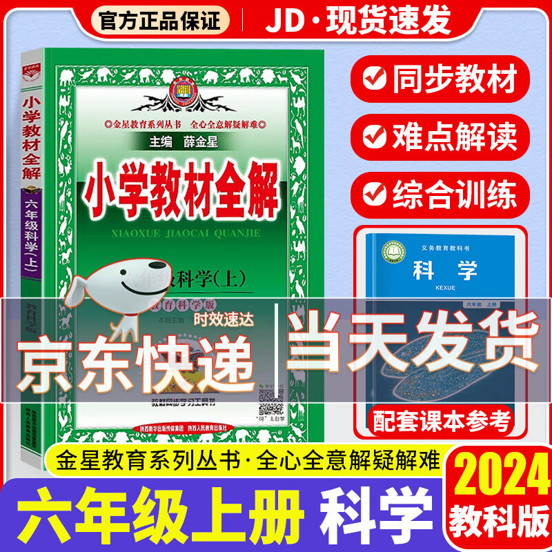 【科目自选】2024版薛金星小学教材全解六年级上册语文数学英语部编人教版科学教科版6年级上同步教材完全解读辅导书 科学 教科版