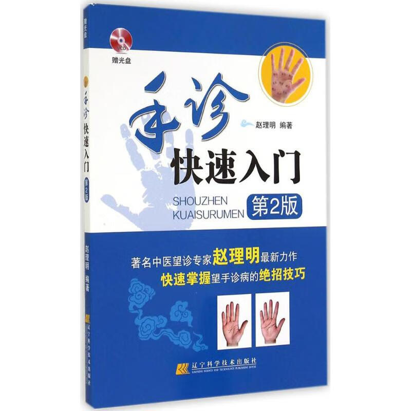 手诊快速入门(第2版) 作 赵理明 编者 书籍