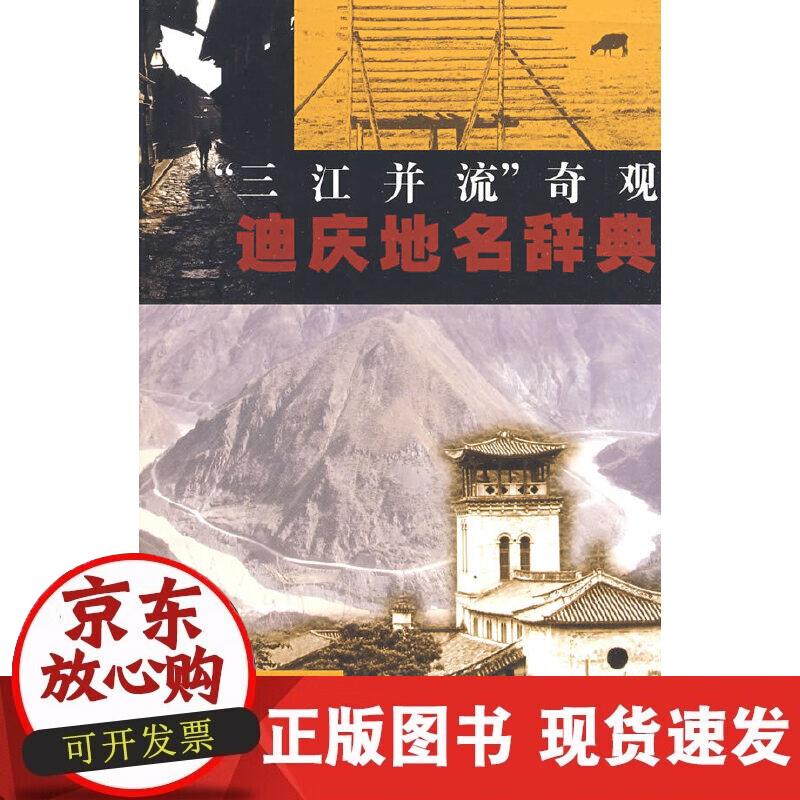 【现货】“三江并流”奇观--迪庆地名词典