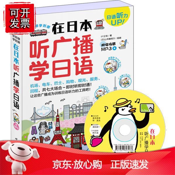 在日本听广播学日语
