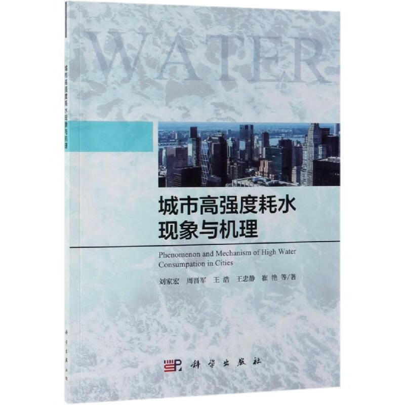 城市高强度耗水现象与机理