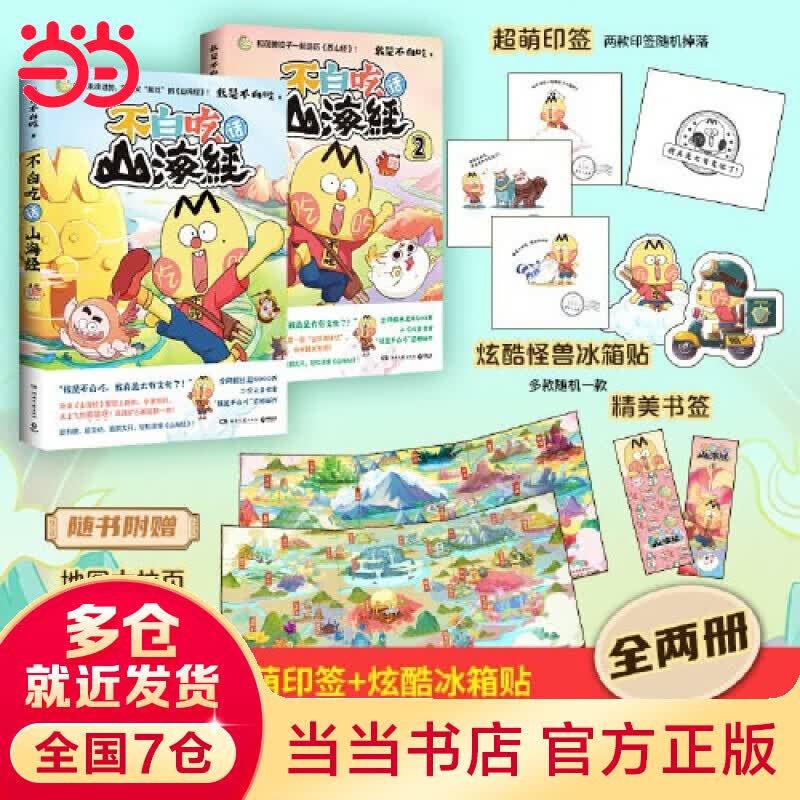【当当】不白吃话山海经1+2（印章+冰箱贴*2，全网超4500万粉丝美食漫画家“我是不白吃”重磅推出漫画版《山海经》！）