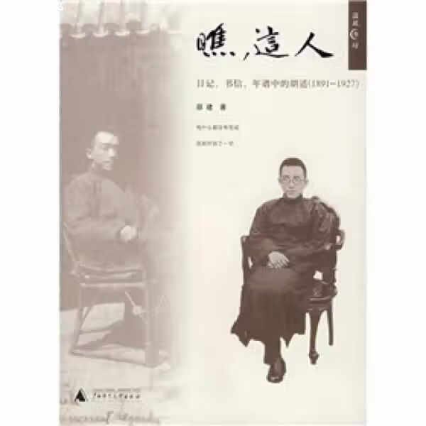 瞧，这人：日记、书信、年谱中的胡适 邵建 广西师范大学出版社 9787563369157