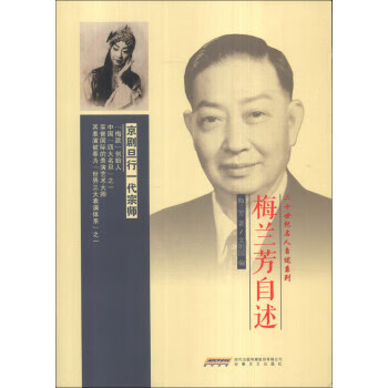 梅兰芳自述